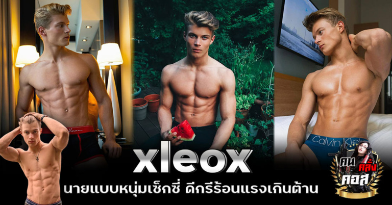 วาร์ป xleox นายแบบหนุ่มหุ่นเซ็กซี่ ดีกรีร้อนแรงเกินต้าน Onlyfans