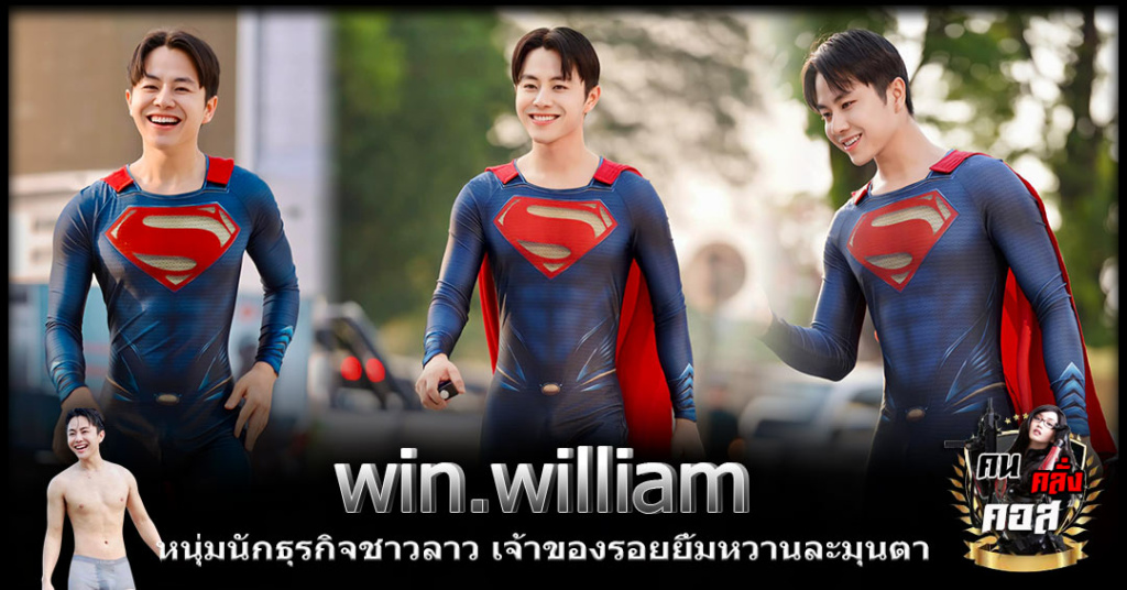 win william หนุ่มนักธุรกิจชาวลาว เจ้าของรอยยิ้มหวานละมุนตา