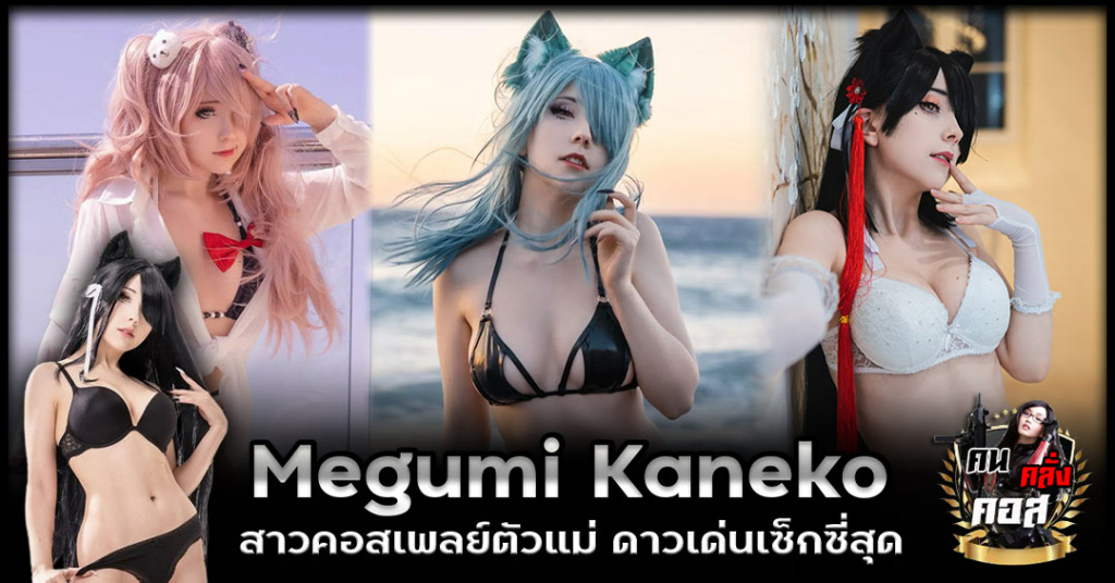 แจกวาร์ป Megumi Kaneko สาวคอสเพลย์ตัวแม่ ดาวเด่นเซ็กซี่สุด