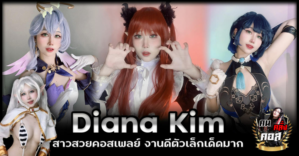 เปิดวาร์ป Diana Kim คอสเพลย์สาวสวย งานดีตัวเล็กเด็ดมาก
