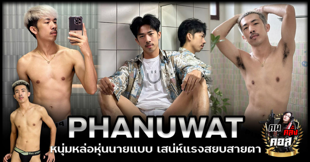 Phanuwat namsai @coffeematex หนุ่มหุ่นนายแบบเสน่ห์แรงสยบทุกสายตา