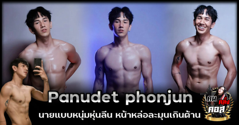 Panudet phonjun นายแบบหนุ่มหุ่นลีน หน้าหล่อละมุนเกินต้าน