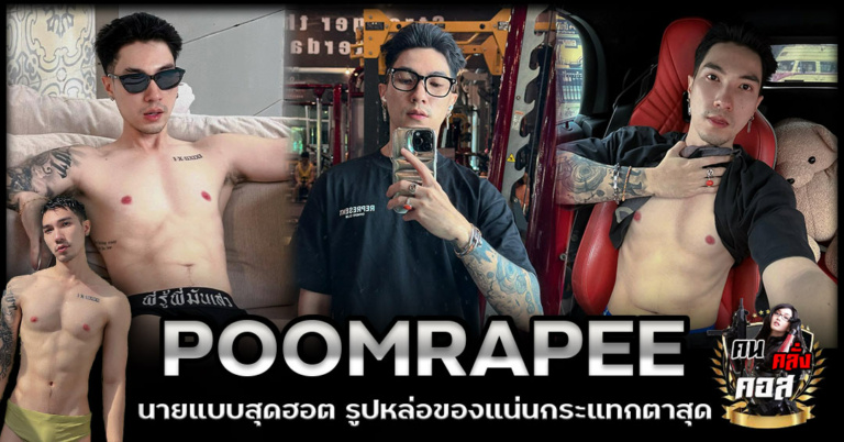 Poomrapee Rapeepattarakul นายแบบสุดฮอต รูปหล่อของแน่น